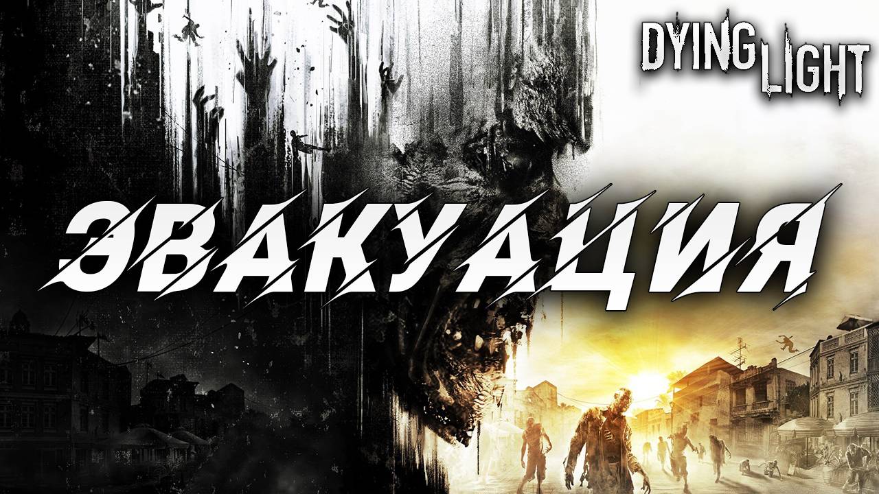 Dying Light ( Русская Озвучка )