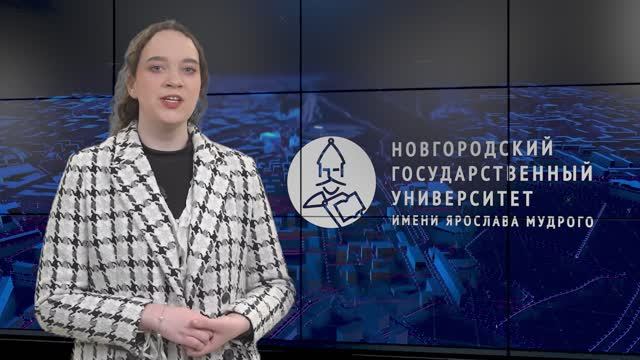 Новости НовГУ