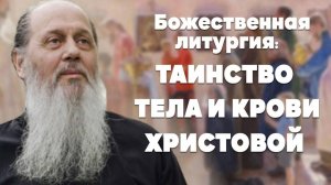 Божественная литургия