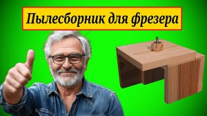 ЛАЙФХАКИ ДЛЯ ФРЕЗЕРА😊🔨🔧🧰