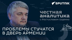 Честная аналитика с Ростиславом Ищенко