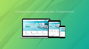 Готовые одностраничные сайты