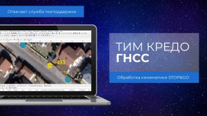 ТИМ КРЕДО ГНСС