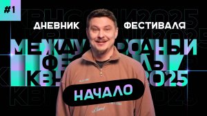 Дневники фестиваля