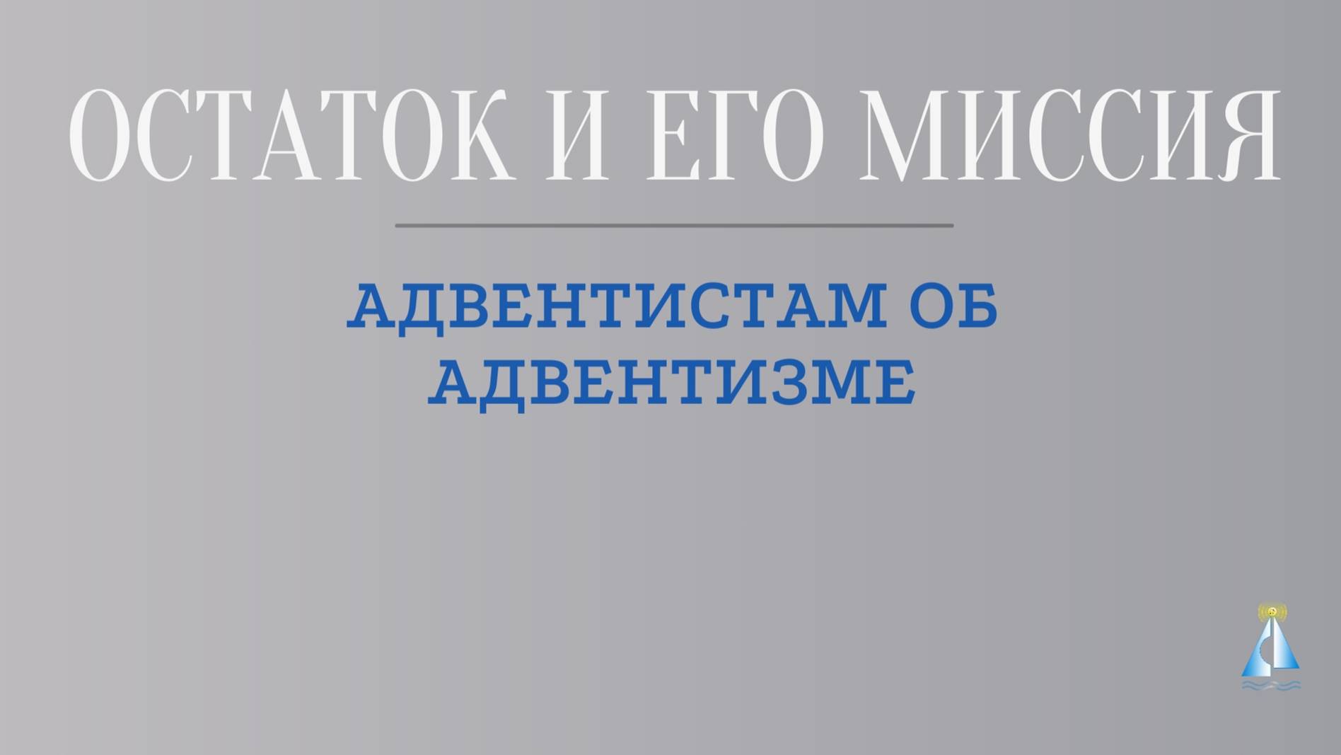 ″В начале было Слово...″ Адвентистам об адвентизме