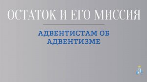 ″В начале было Слово...″ Адвентистам об адвентизме