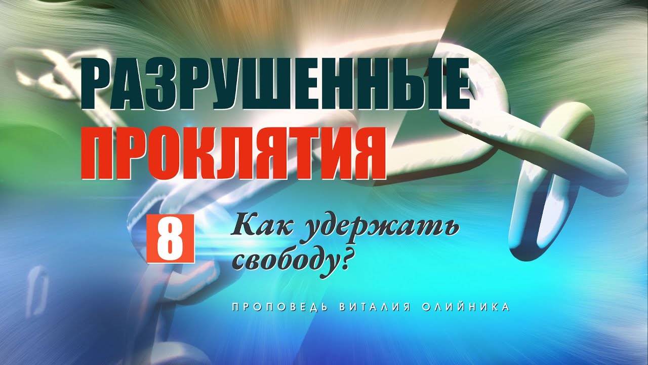 Разрушенные проклятия (2010, цикл проповедей Виталия Олийника)