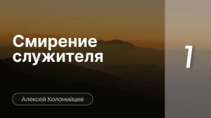 Смирение служителя - А. Коломийцев|Семинар