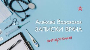 Доктор Водовозов. ЗАПИСКИ ВРАЧА.