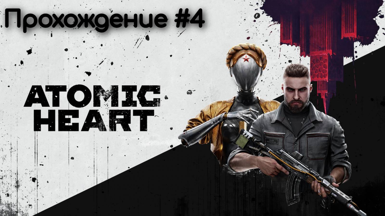 Atomic Heart