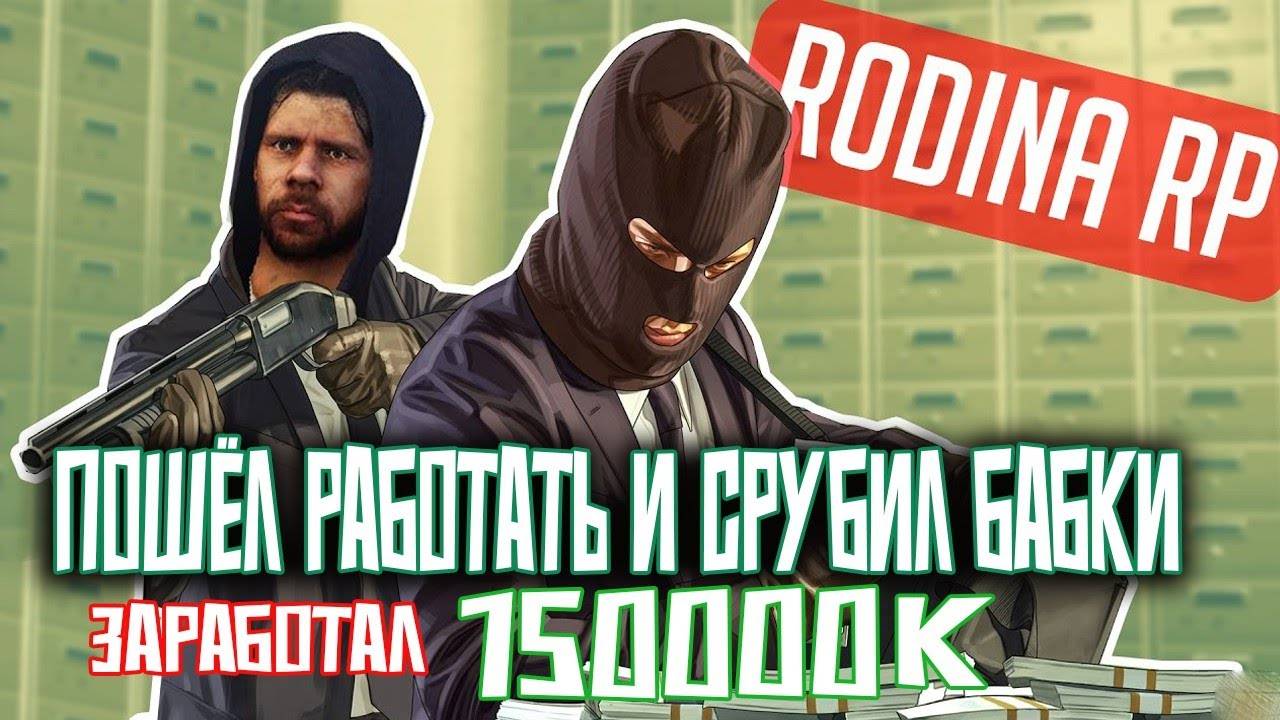 Gta RodinaRp(Путь бомжа) На Русском