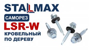 Продукция STALMAX