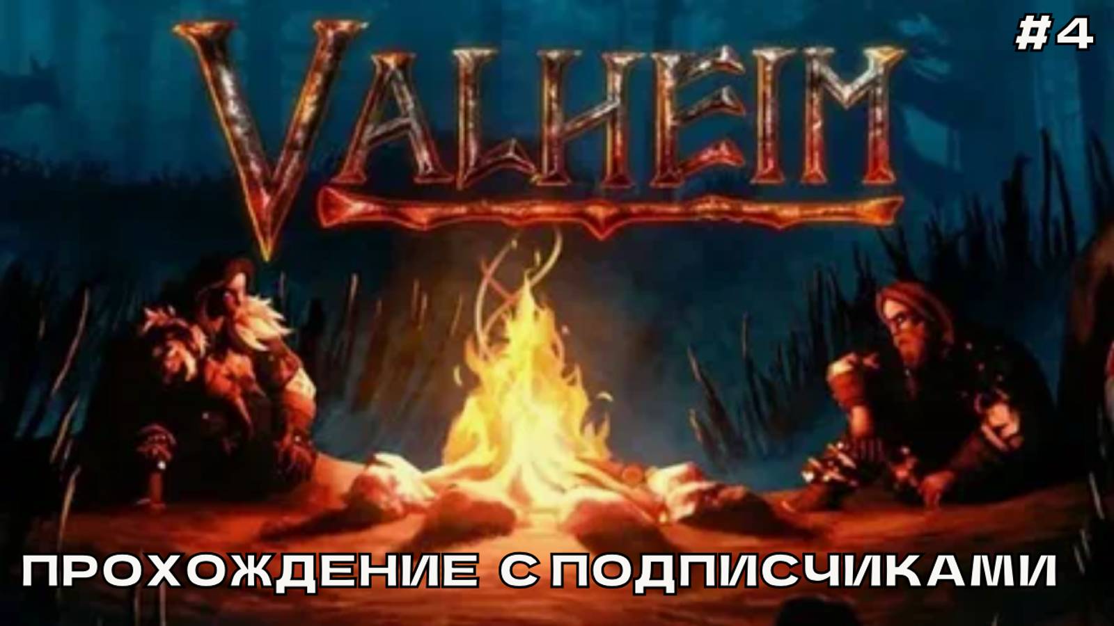 Valheim (кооп прохождение)