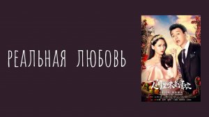 Реальная любовь (дорама, 2017)