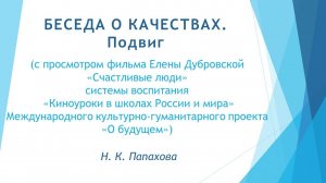 Беседы о качествах в Рериховском клубе РО «Зов к Культуре»