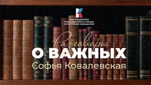 «Разговоры о важных»