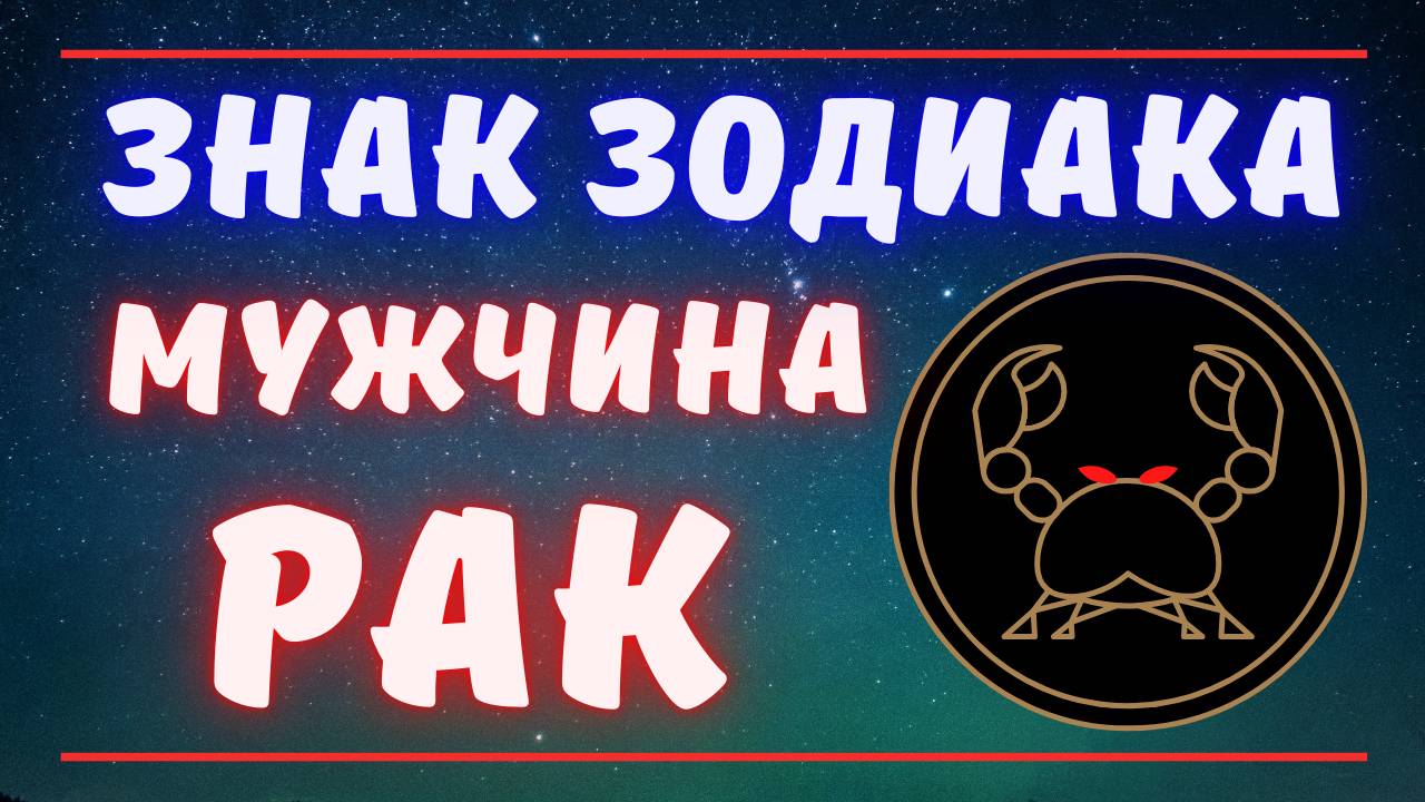 Знак зодиака Рак