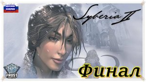 Syberia2