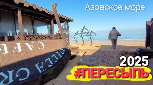 Пересыпь Азовское море