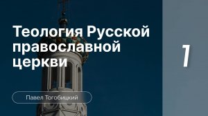 Теология Русской Православной Церкви - Павел Тогобицкий|Семинар