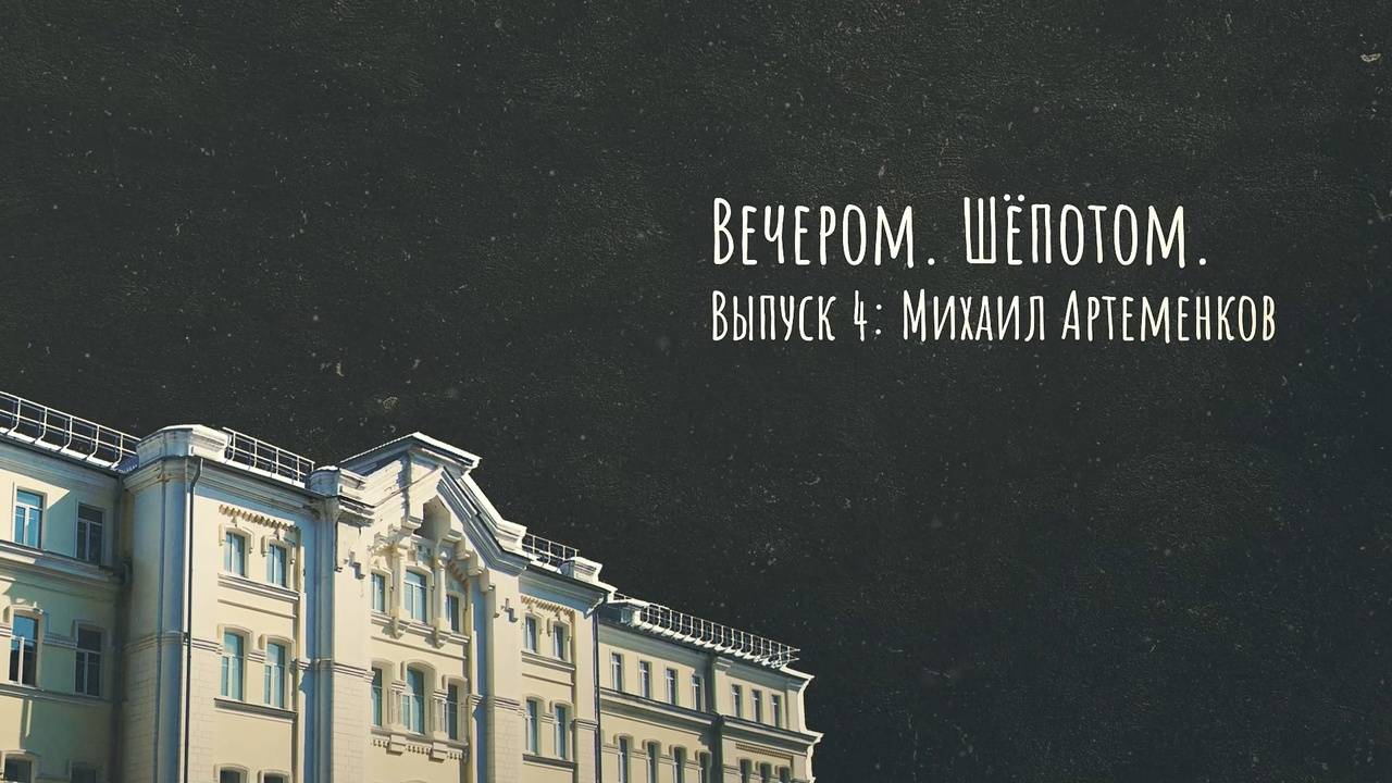 Вечером. Шепотом.