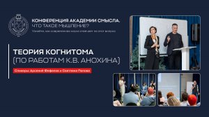 КОНФЕРЕНЦИЯ АКАДЕМИИ СМЫСЛА