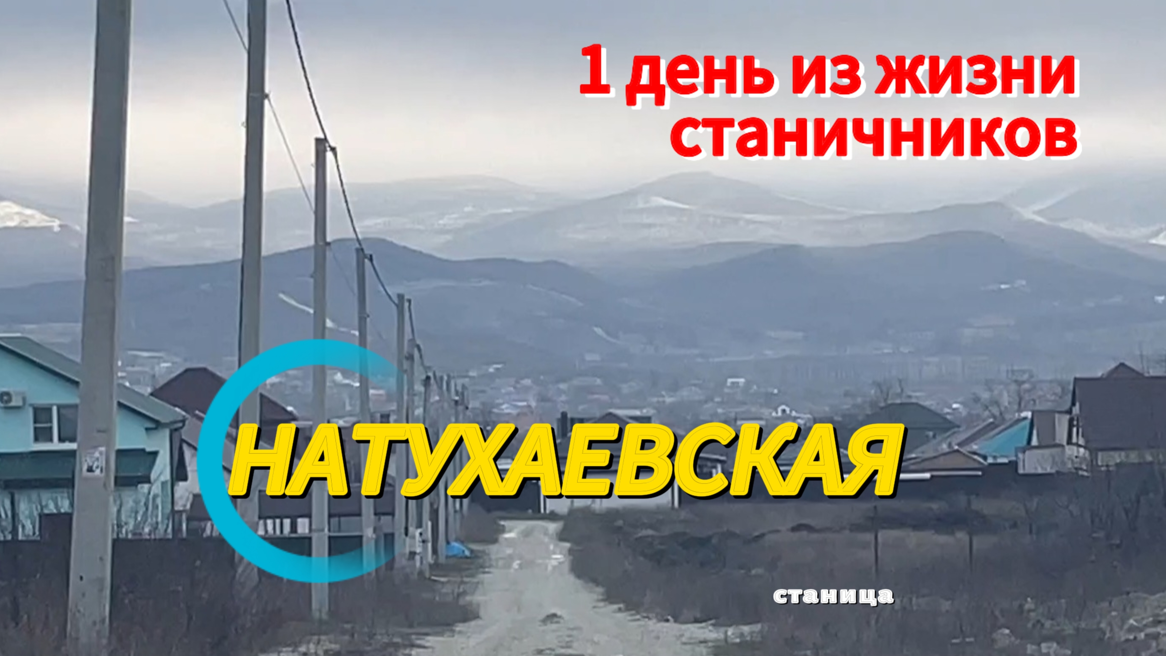 Натухаевские будни