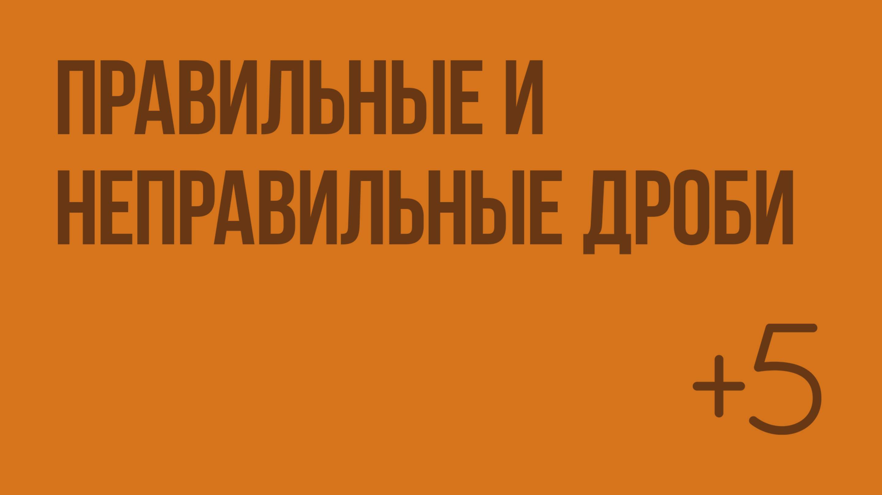 Математика, уроки в свободном доступе