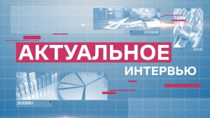 ″Актуальное интервью″