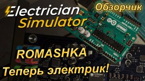 ELECTRICIAN SIMULATOR