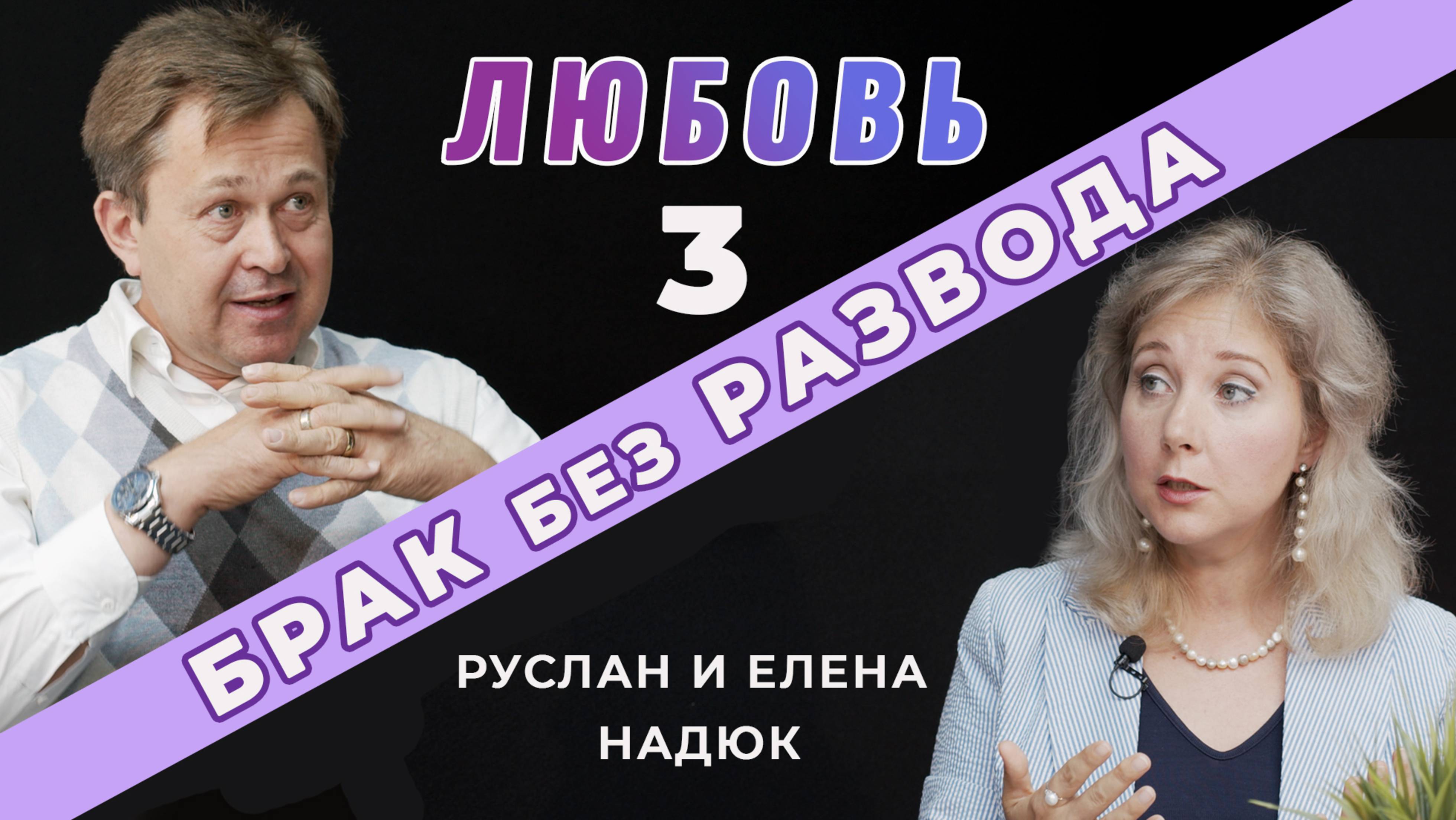 Брак без развода | Руслан и Елена Надюк