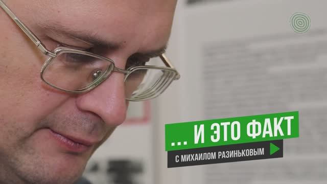 ... И ЭТО ФАКТ с Михаилом Разиньковым