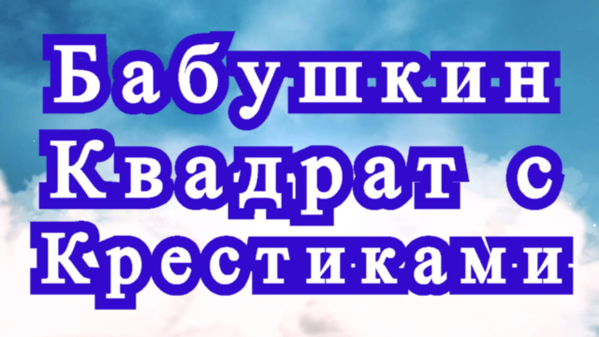 Виды Бабушкиного квадрата - Схемы + МК