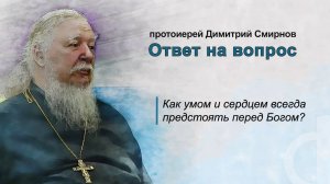 Протоиерей Димитрий Смирнов. Вопросы и ответы