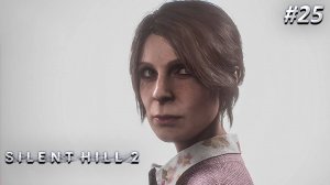 Silent Hill 2 Remake Прохождение