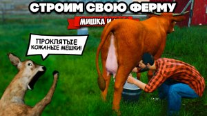 СТРОИМ СВОЮ ФЕРМУ - Ranch Simulator