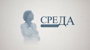 Среда со Светланой Воробьевой