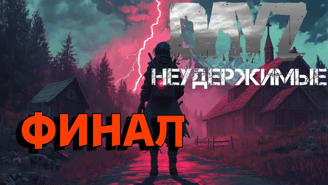 DayZ Неудержимые Аномальск PVE (сезон осень-зима 2024)