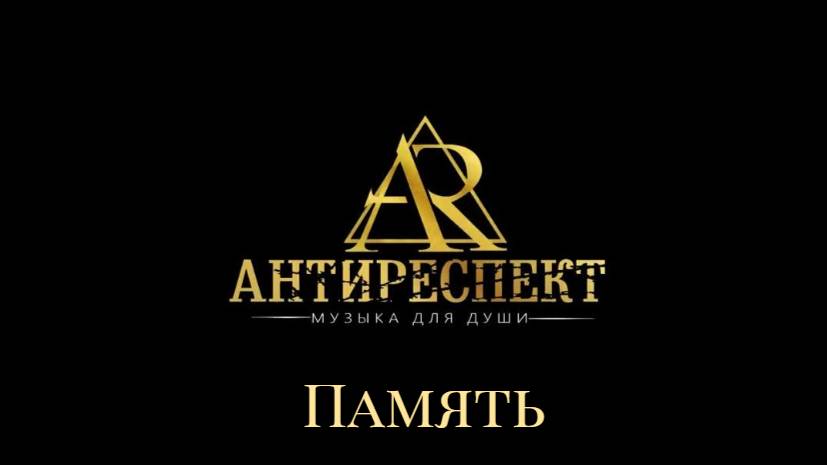 группа ″Антиреспект″