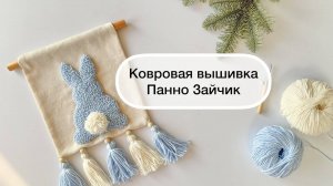 Ковровая вышивка