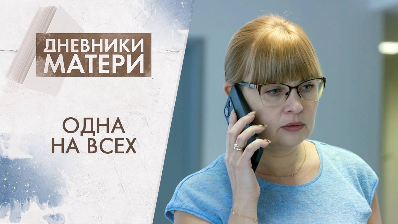 Дневники матери | 4-й сезон