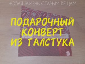 Новая жизнь старым галстукам