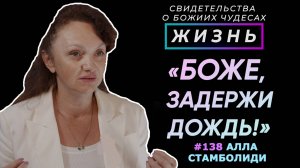 Жизнь | Свидетельства о чудесах