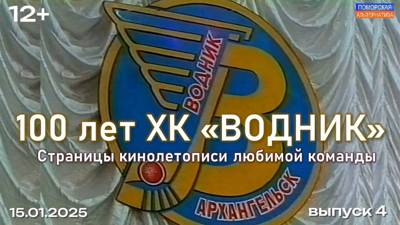 По страницам кинолетописи ХК ″Водник″