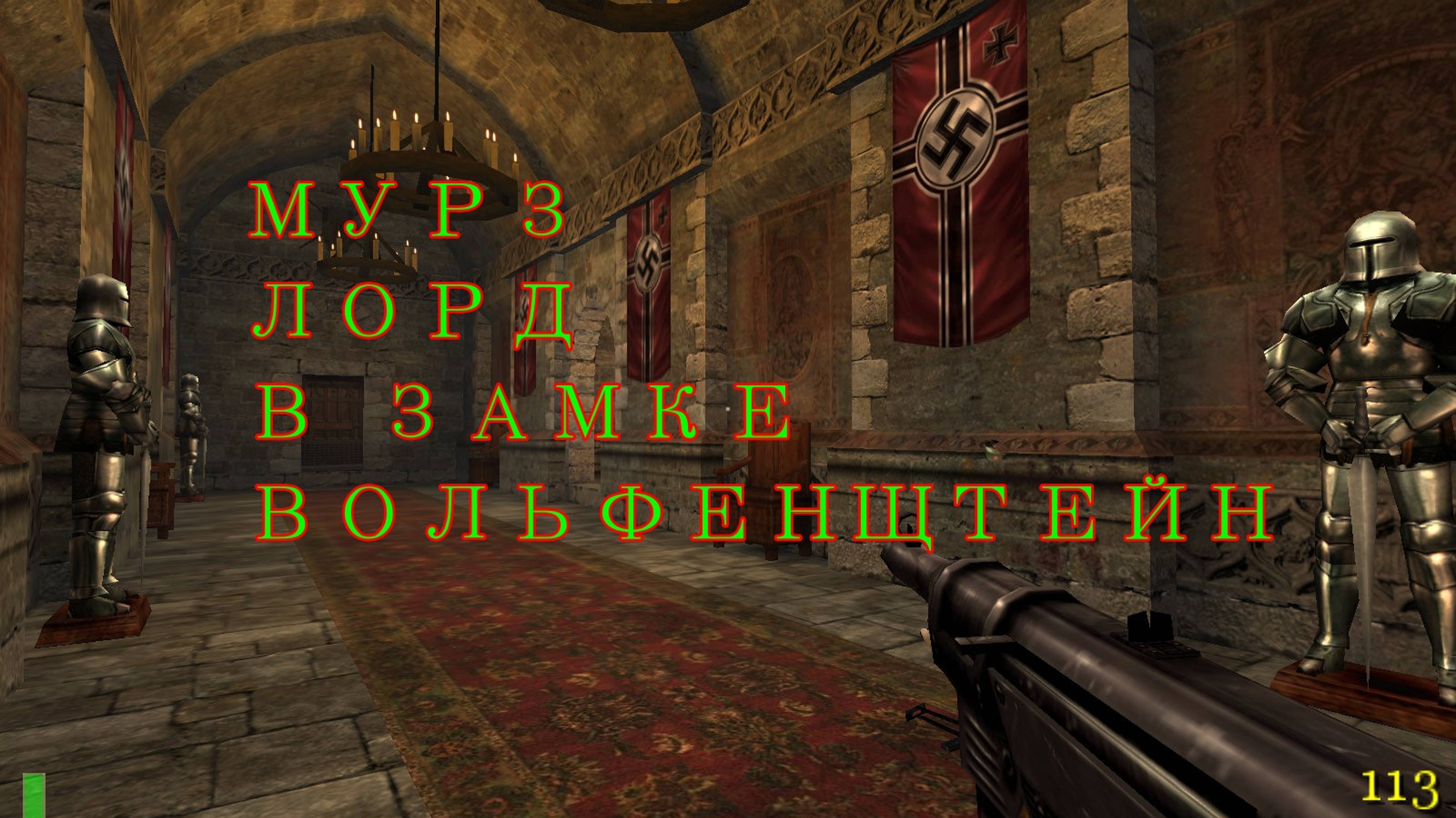 Return to Castle Wolfenstein (с англ. — «Возвращение в замок Вольфенштайн»)