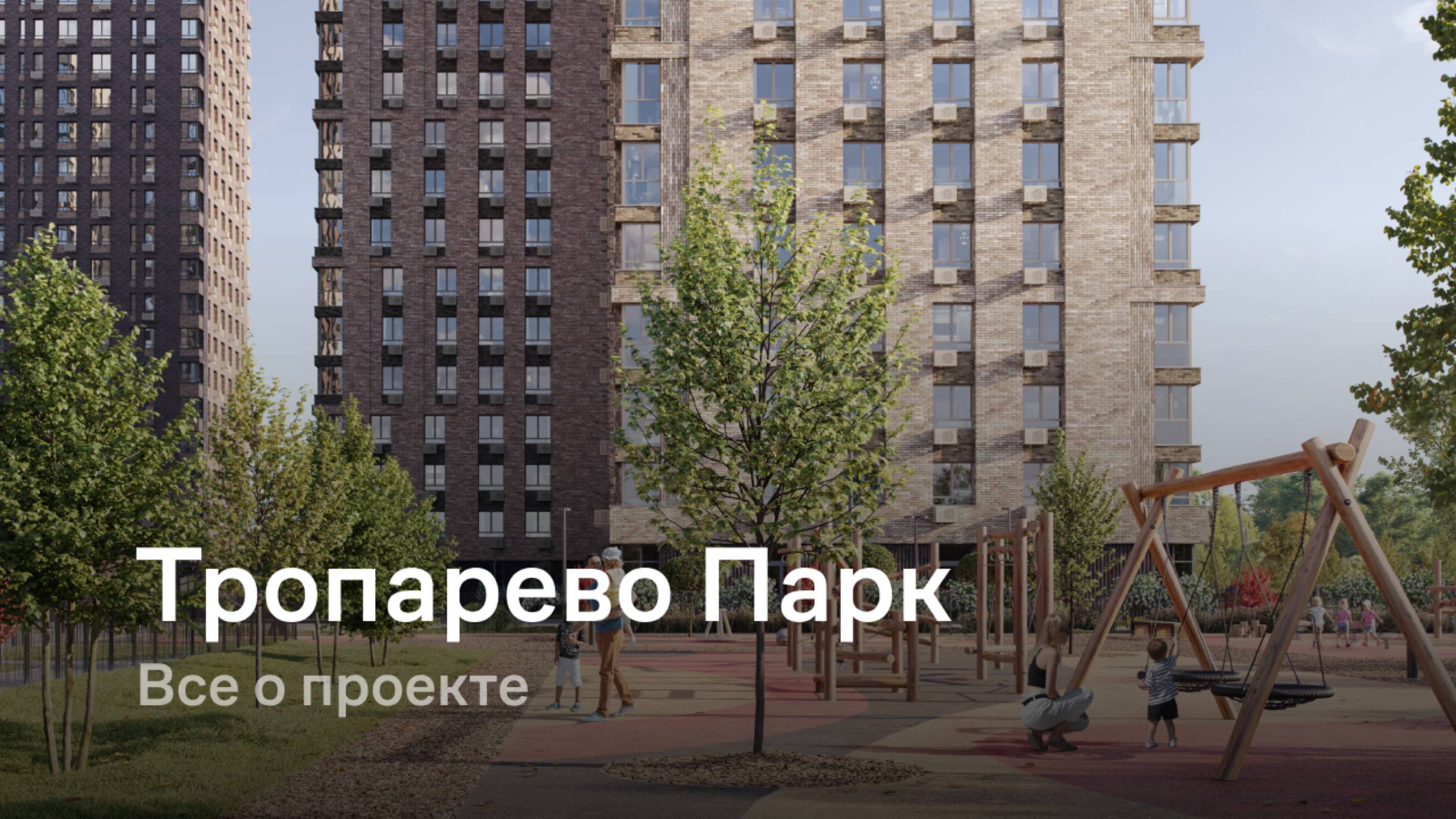 «Тропарево Парк»