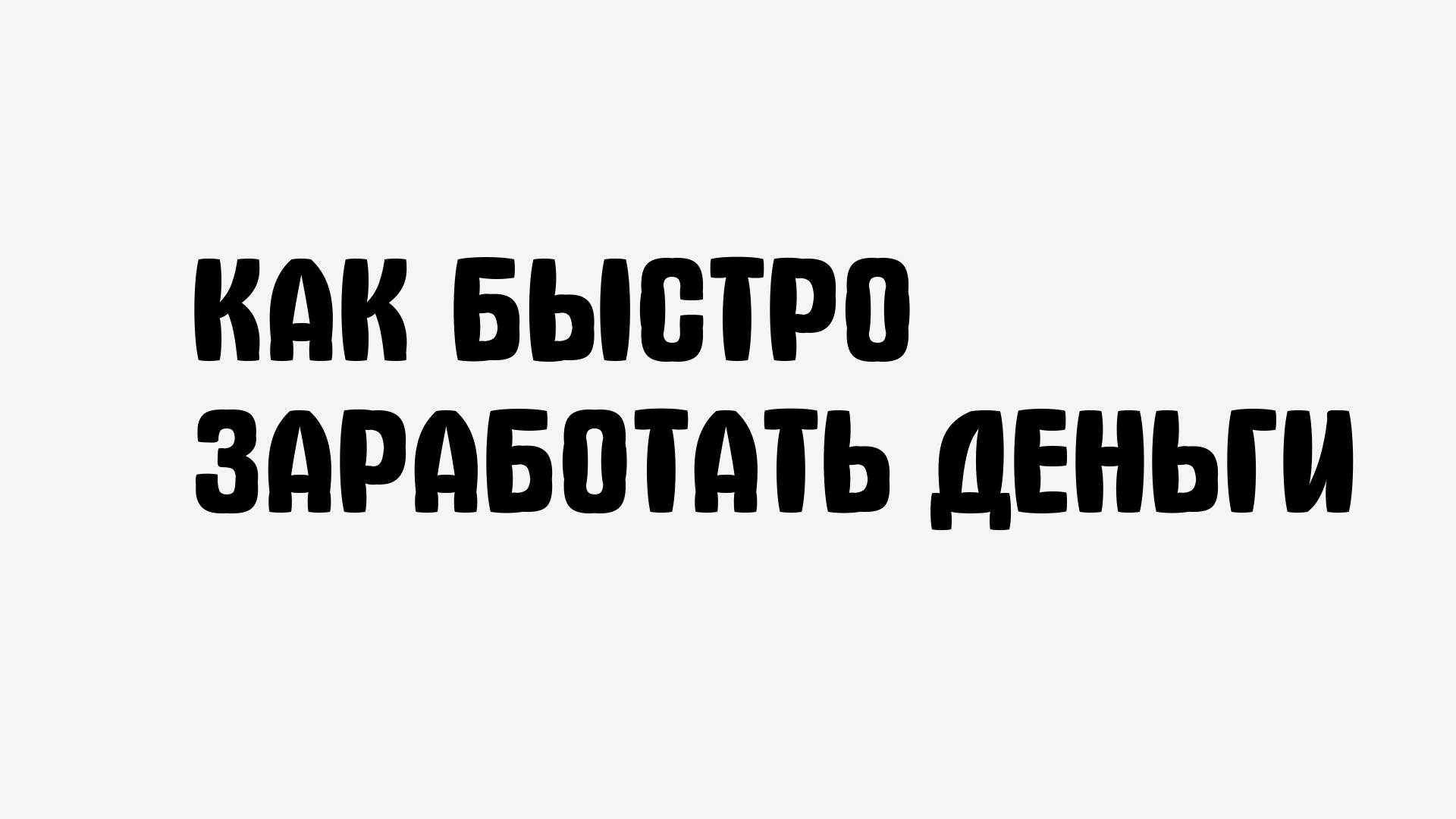 Заработок в интернете