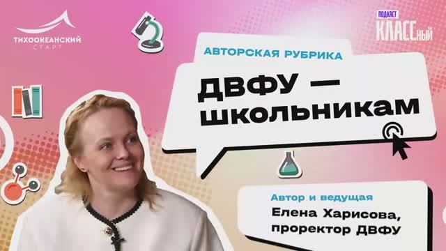 ″ДВФУ-школьникам″ от проректора ДВФУ Елены Харисовой