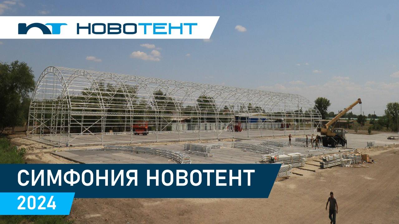 Монтаж каркасно-тентовых сооружений