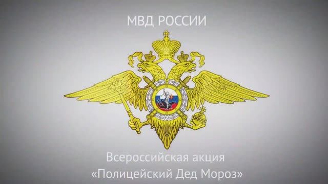 Полицейский Дед Мороз